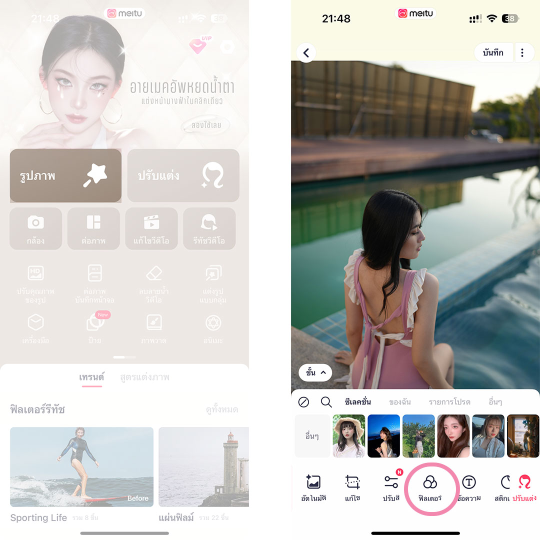 4 ฟิลเตอร์ Meitu แต่งรูปโทนชุดว่ายน้ำให้ปัง | พี่แม็กนั่ม
